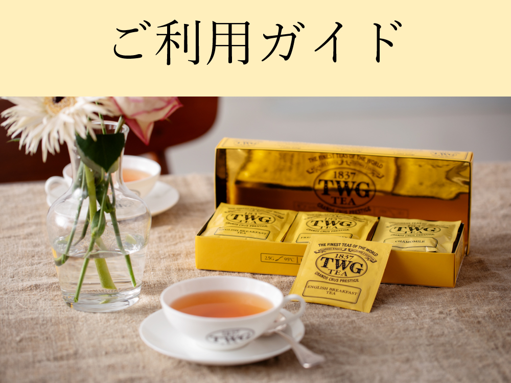 TWG Tea Japan オンラインブティック
